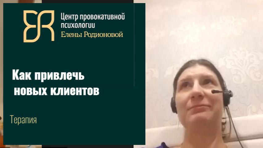 Нет клиентов, не зарабатываю / Пример проработки - психолог Елена Родионова. Метод Эволюции сознания