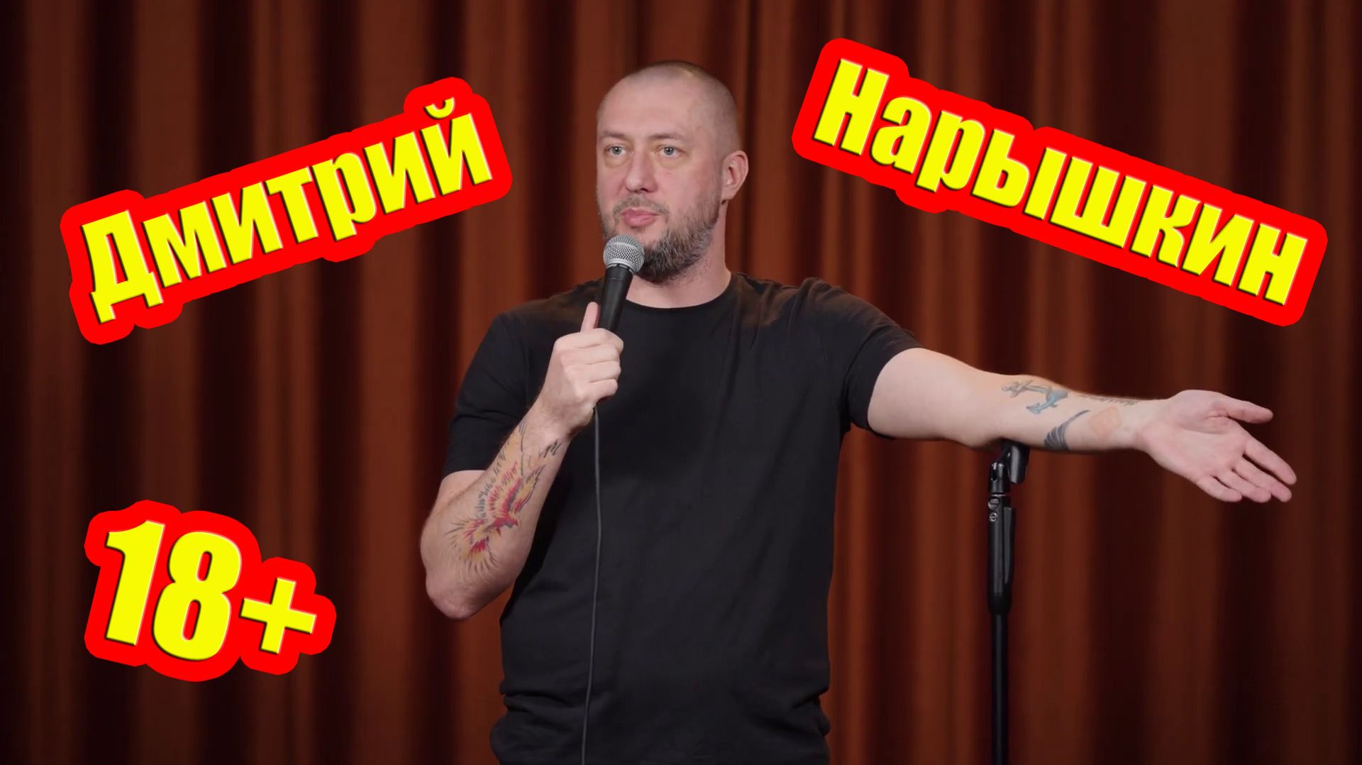 18+ | Бездушная тварь | Стендап Дмитрия Нарышкина | 2026