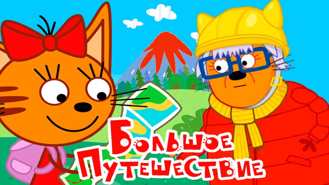 Три Кота — Мультфильм для Детей | Поездка на Байкал | Три Кота Мультик Смотреть | Развивающая Игра