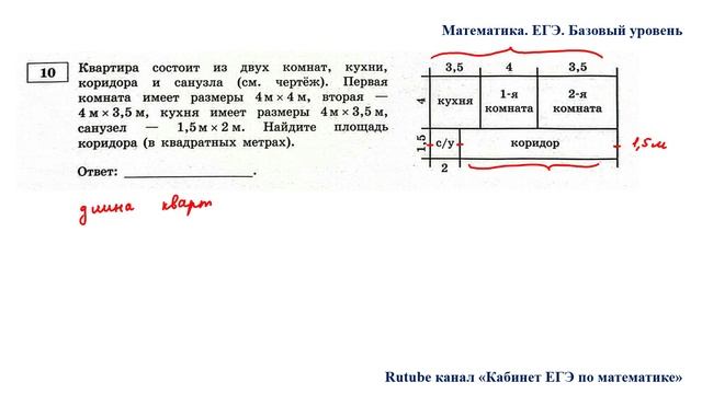 ЕГЭ. Математика. Базовый уровень. Задание 10. Квартира состоит из двух комнат, кухни, коридора