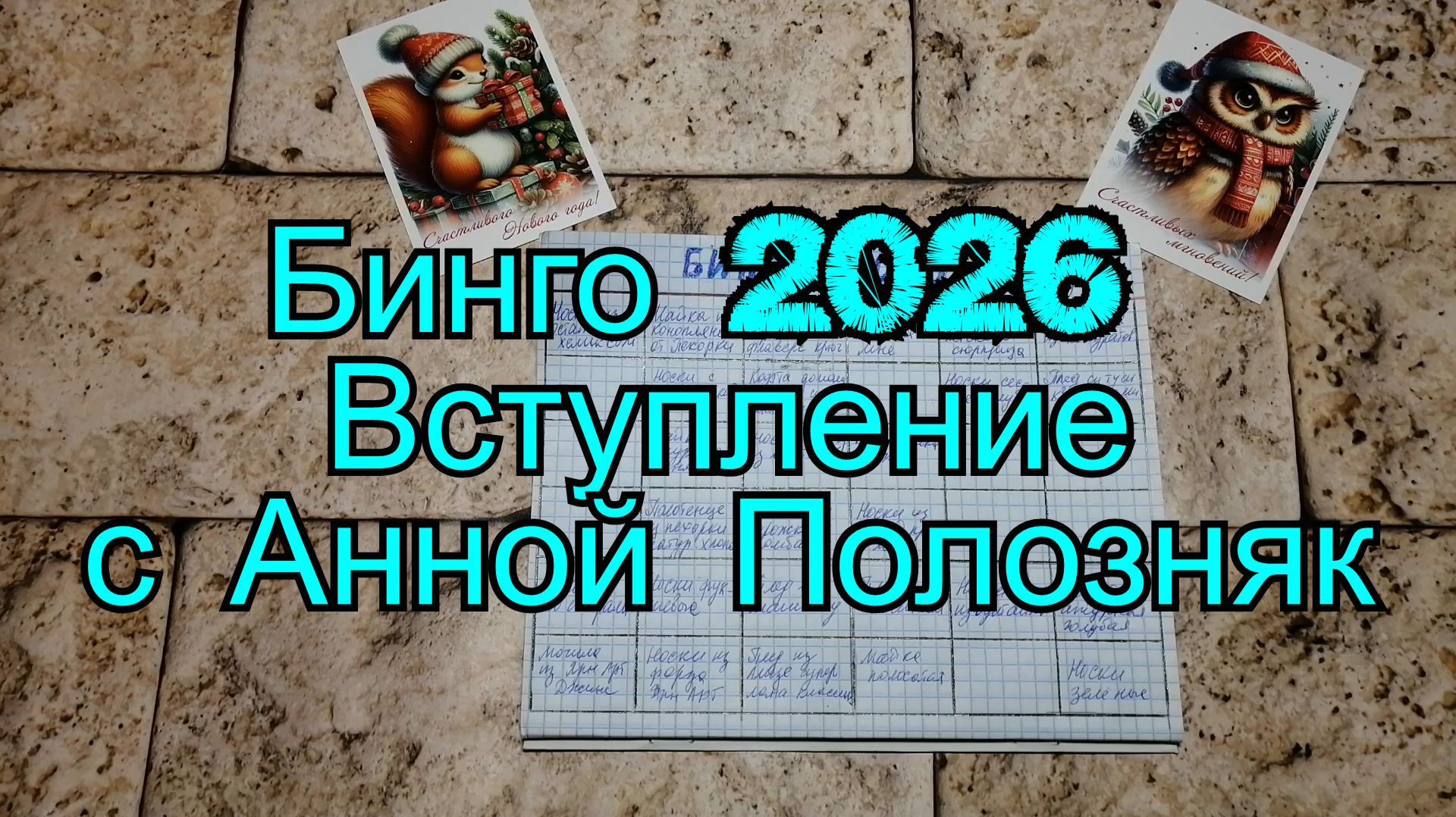 Бинго 2026. Вступление. С Анной Полозняк.