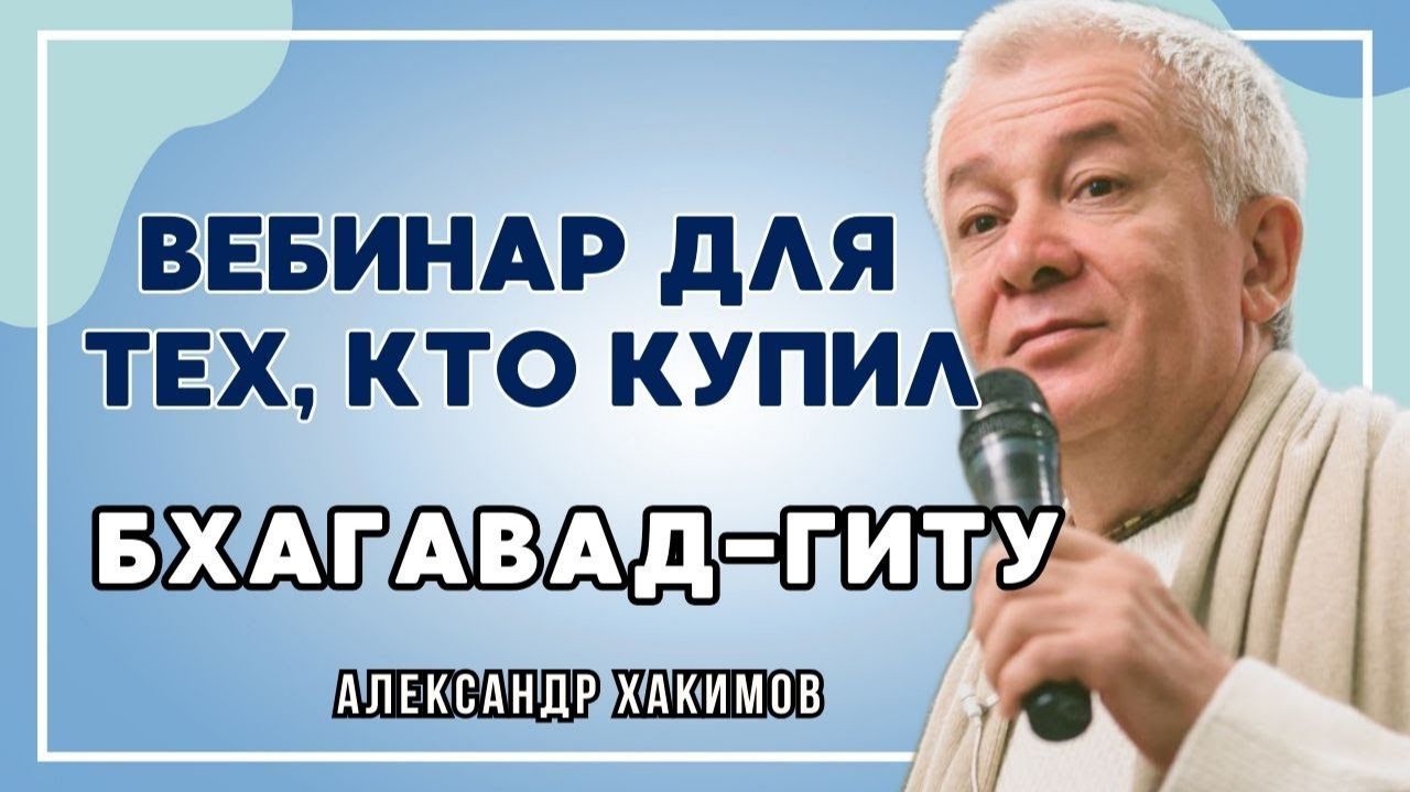 Вебинар для тех, кто купил Бхагавад-Гиту. Часть 9 - Александр Хакимов