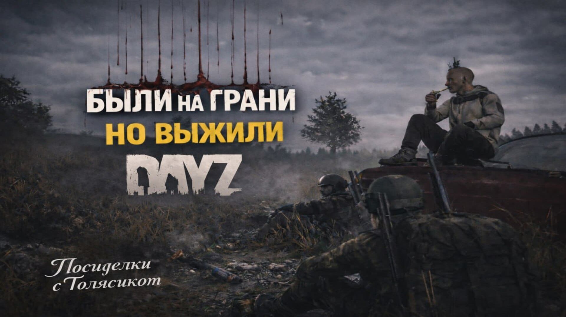 Были почти мёртвые, но нас не сломать | Квесты в DayZ | Посиделки с Толяcиком