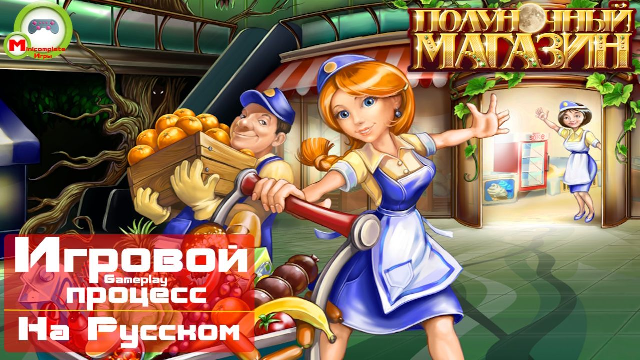Полуночный магазин (Игровой процесс\Gameplay, На Русском)