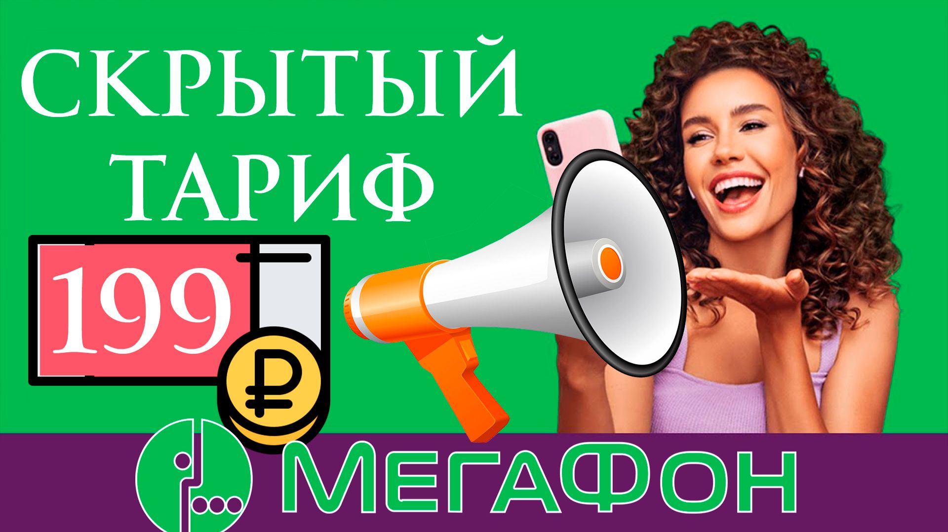 Самый Дешевый Тариф Мегафон