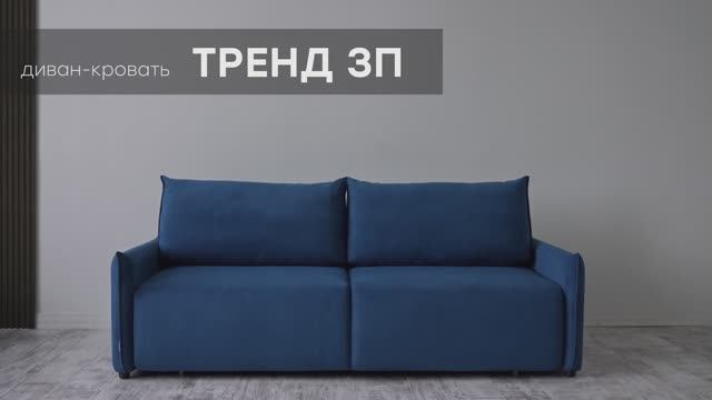 Диван-кровать "Тренд 3П" от мебельной фабрики "Аврора"