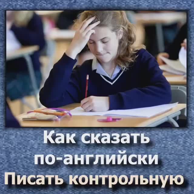 3 способа сказать по-английски "Писать контрольную". Британский & американский варианты