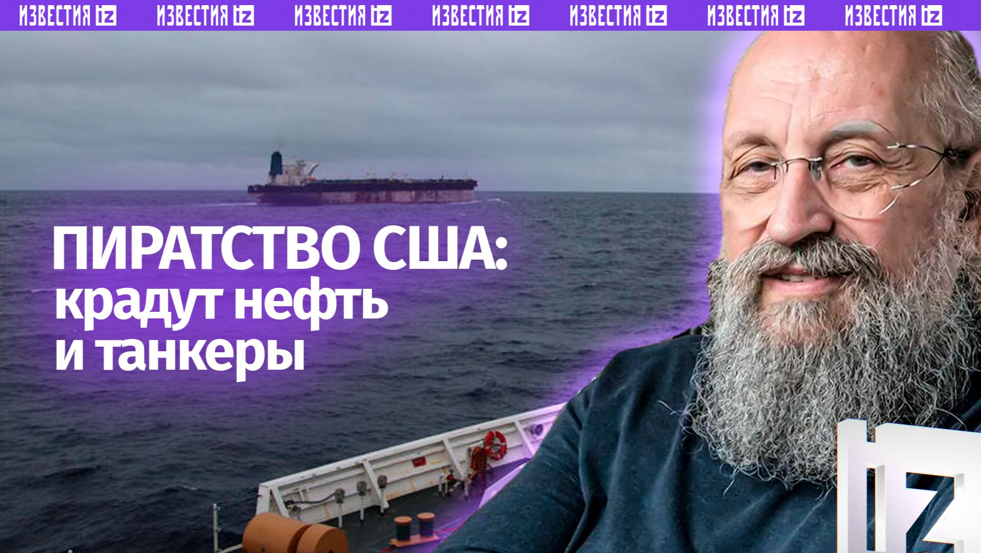 США воруют нефть: Вассерман – о захвате США пяти танкеров / Открытым текстом