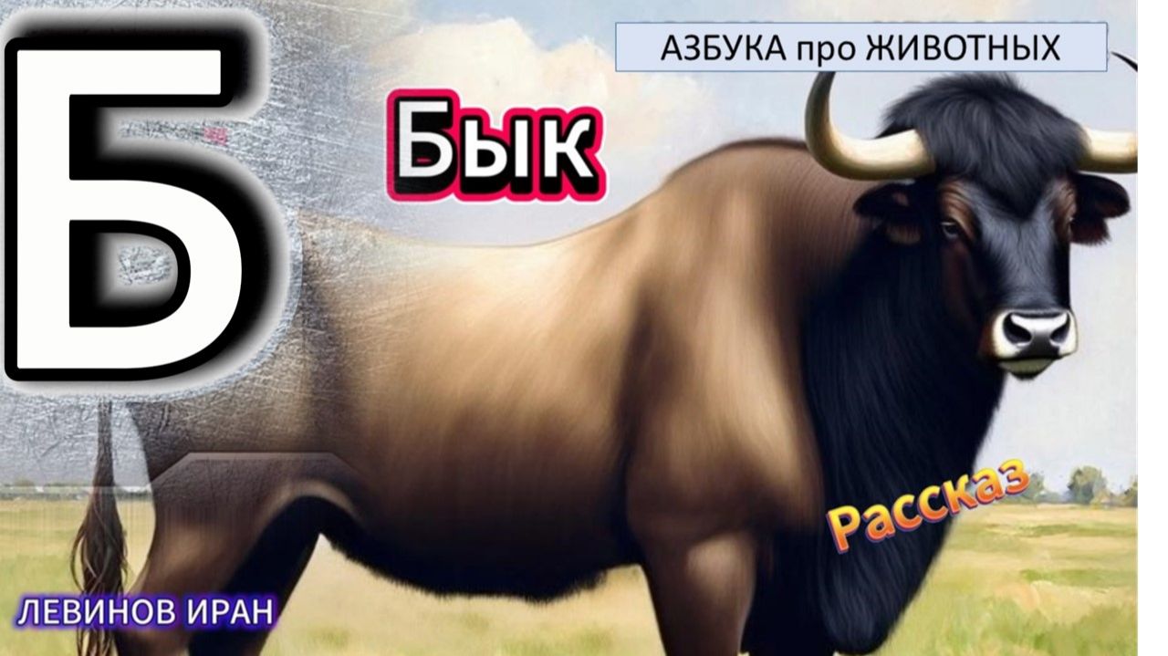 Алфавит Азбука Просто: Мир животных и птиц в алфавитном порядке. Б. Бык. Автор поэт Левинов Иран.