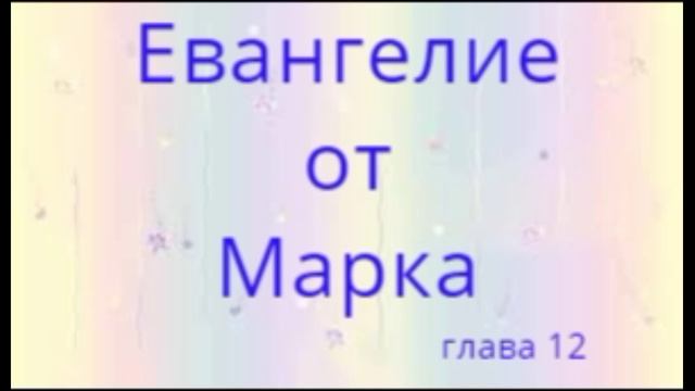 Марка 12 гл. Евангелие.