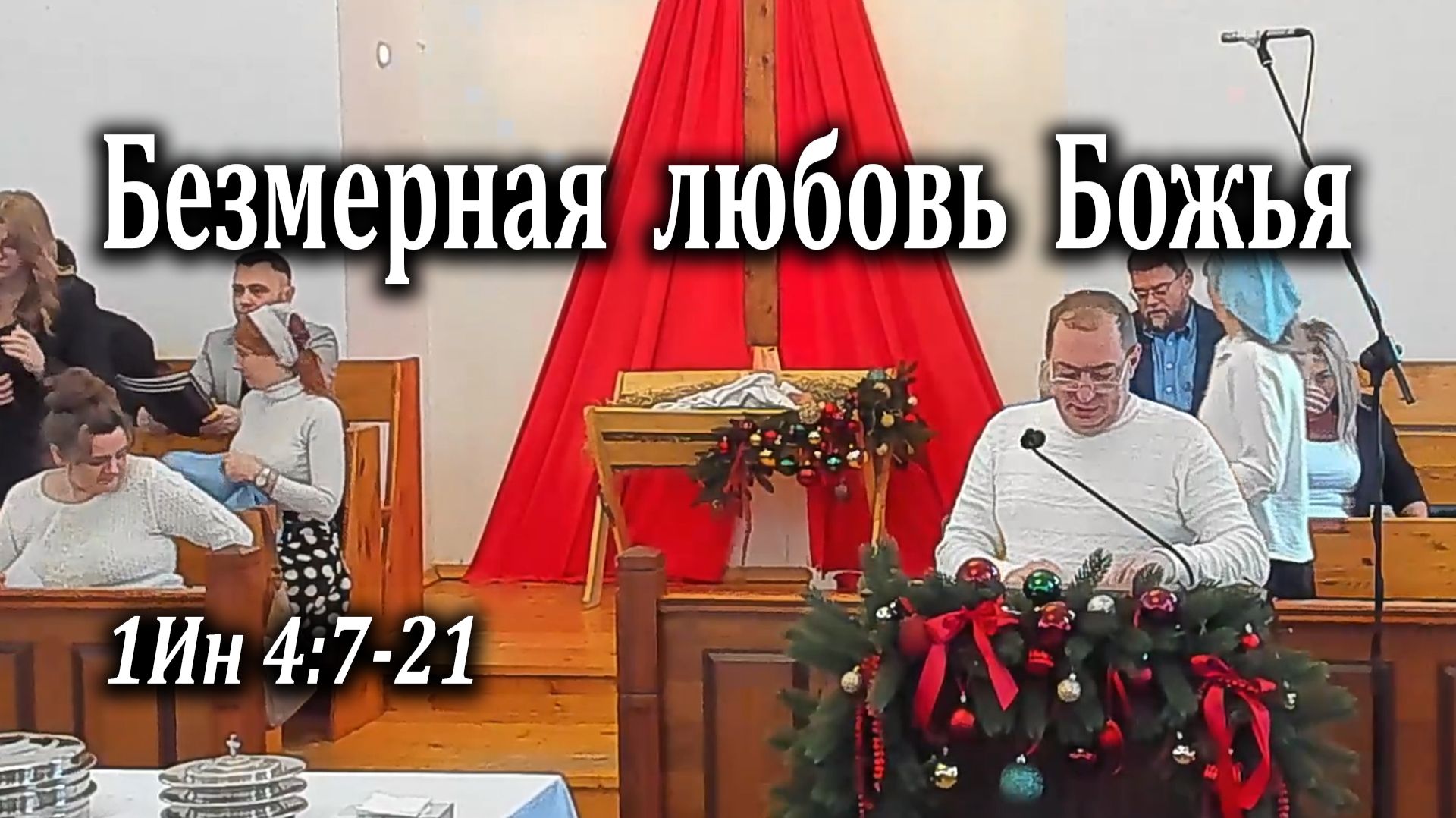 11.01.2026 "Безмерная любовь Божья" 1Ин 4:7-21 Казак Андрей