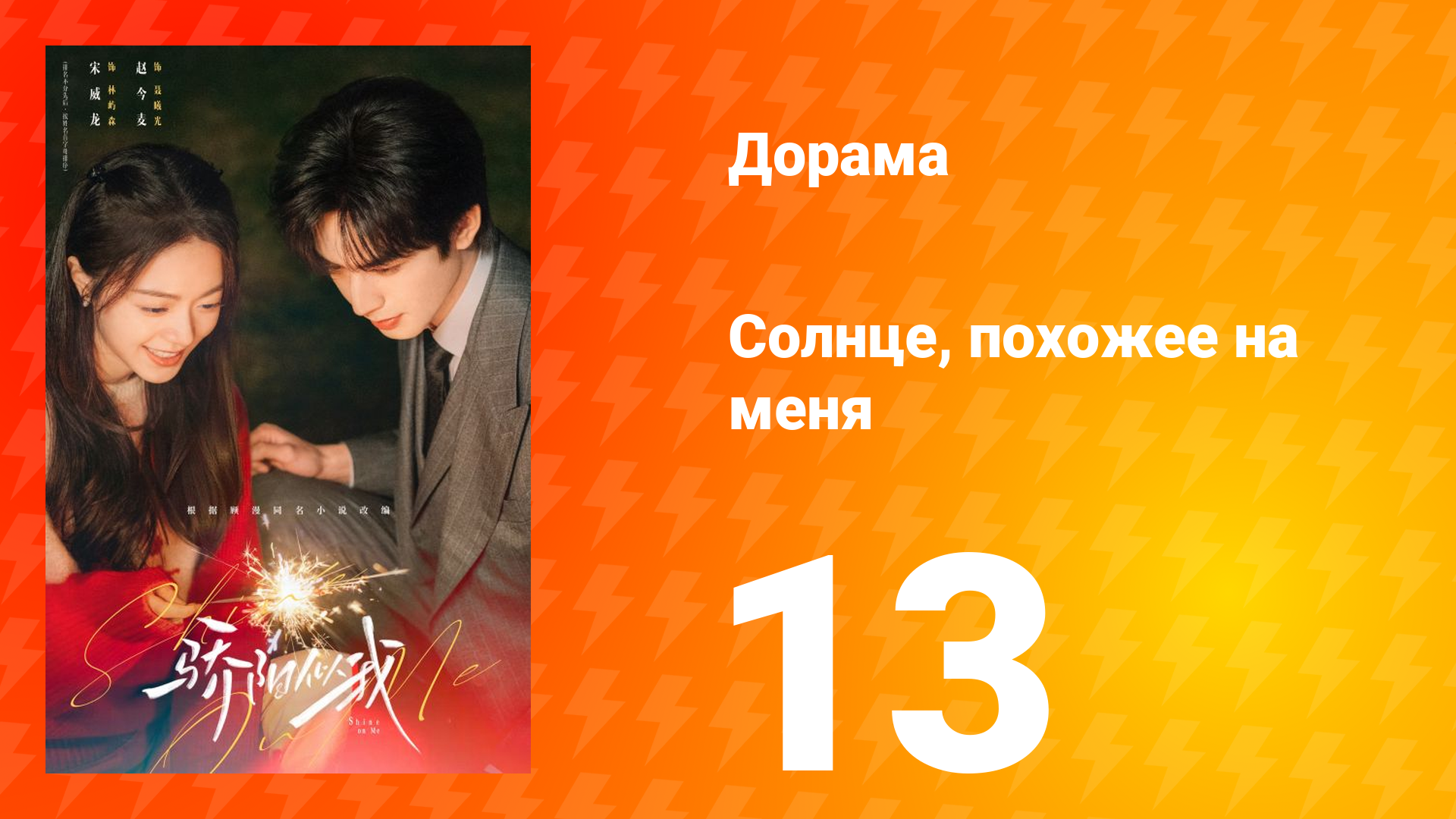 Солнце, похожее на меня 13 серия