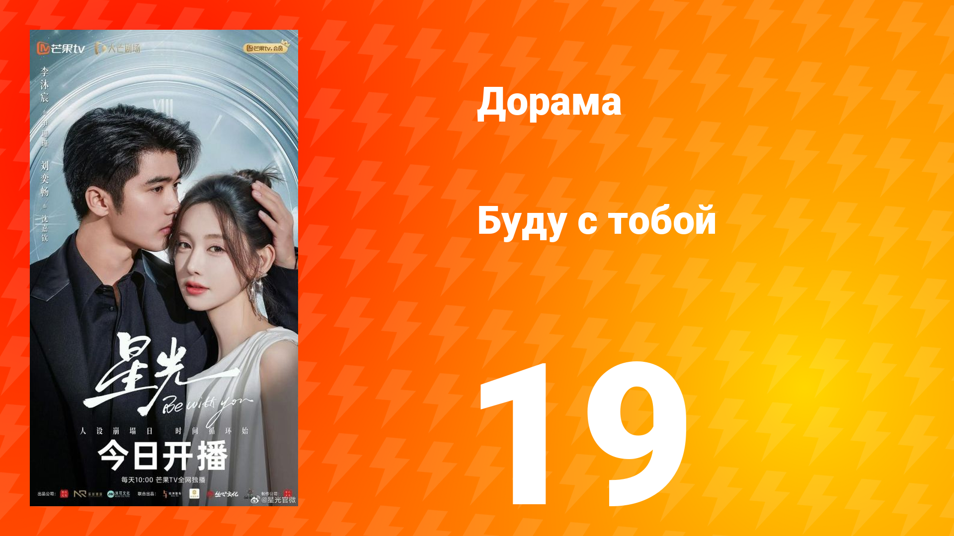 Буду с тобой 19 серия