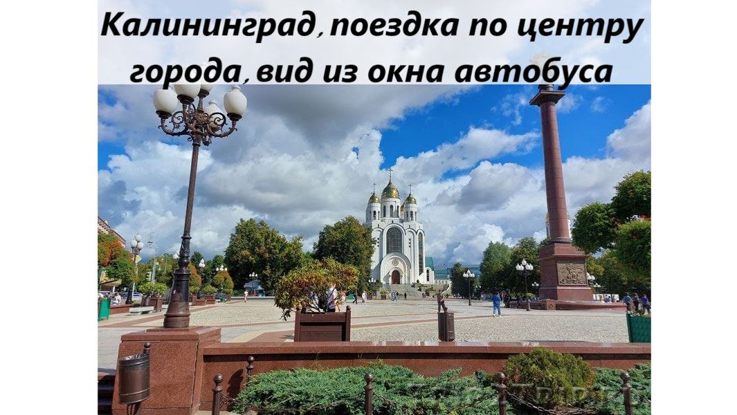 Калининград, поездка по центру города, вид из окна автобуса