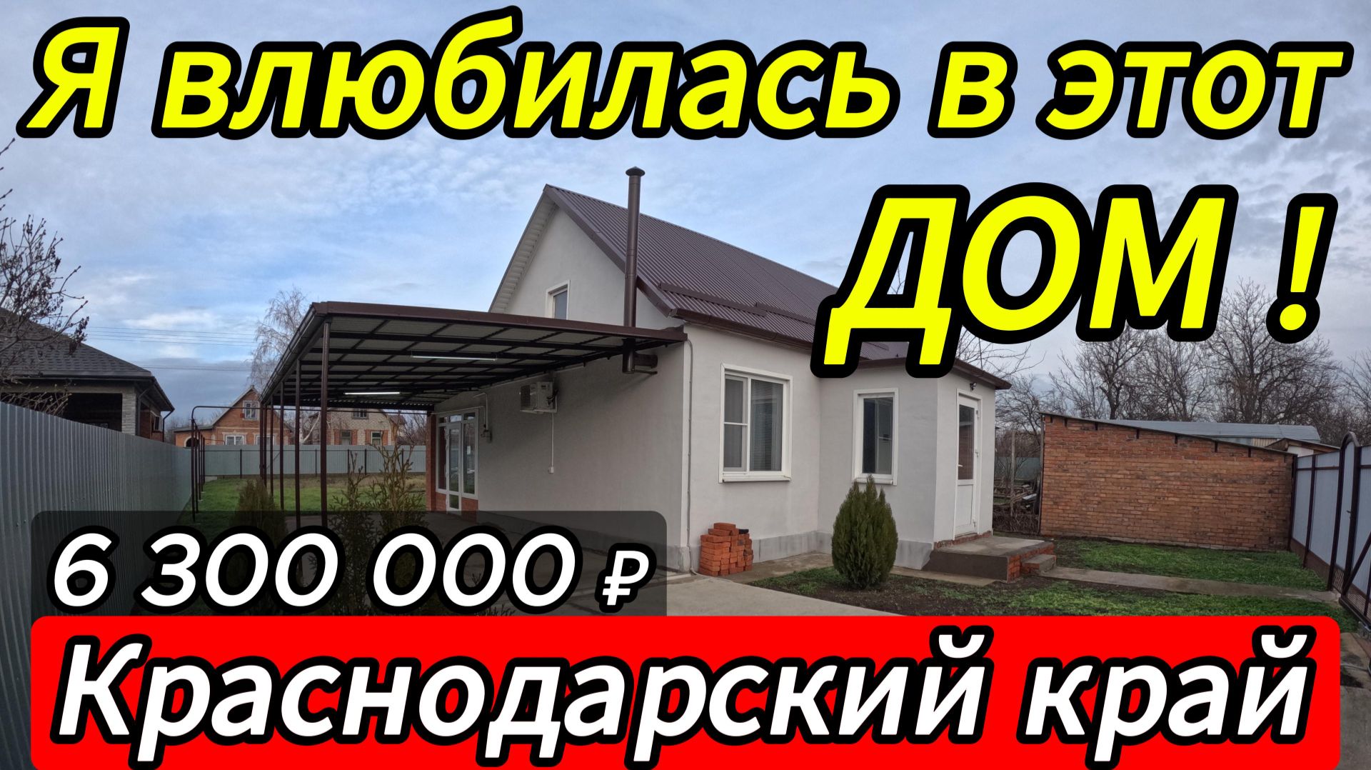 🏡Новый Дом в Большой станице! 45 м2🦯5.5 соток🦯6 300 000 ₽🦯станица Ленинградская🦯89245404992