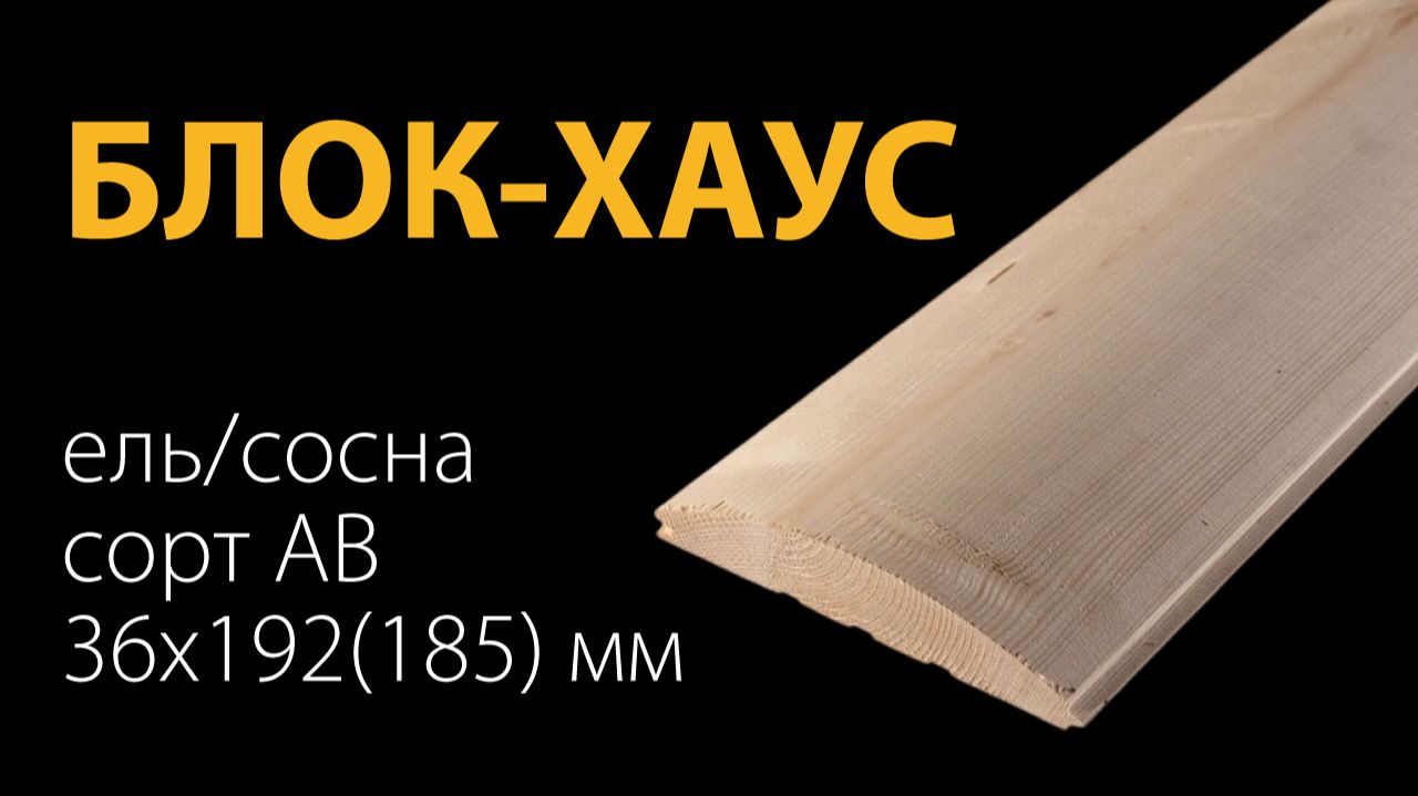 Блок-хаус Ель/Сосна 36x192(185)мм сорт AB: обзор со склада