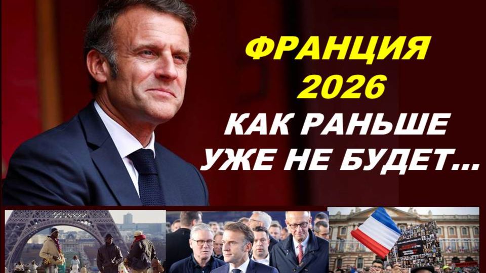 ФРАНЦИЯ 2026: БАЛАНСИРОВАНИЕ НА ГРАНИ. ТАРО-ПРОГНОЗ