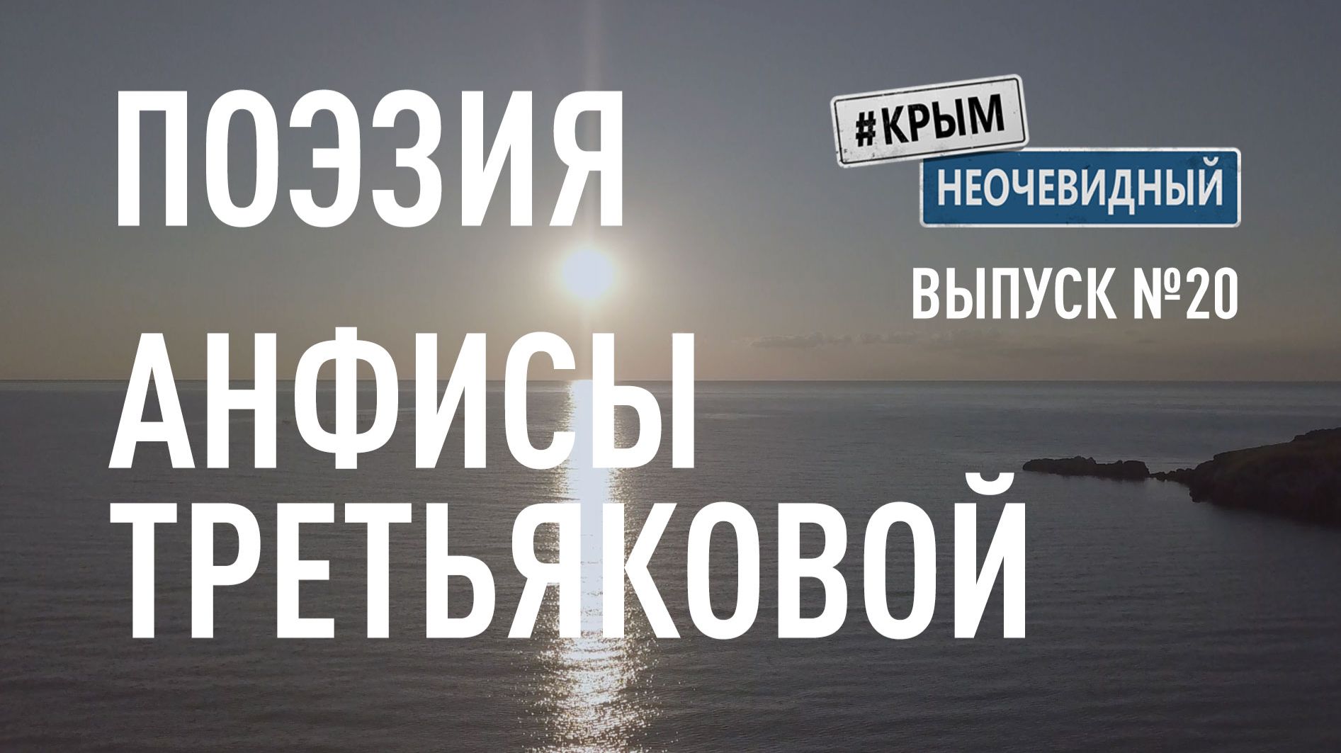 #КрымНеОчевидный: Тебе Крым (Глава 277). Поэзия Анфисы Третьяковой - Все чаще хочется уйти в запой