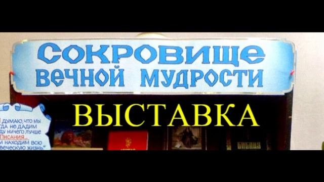Выставка