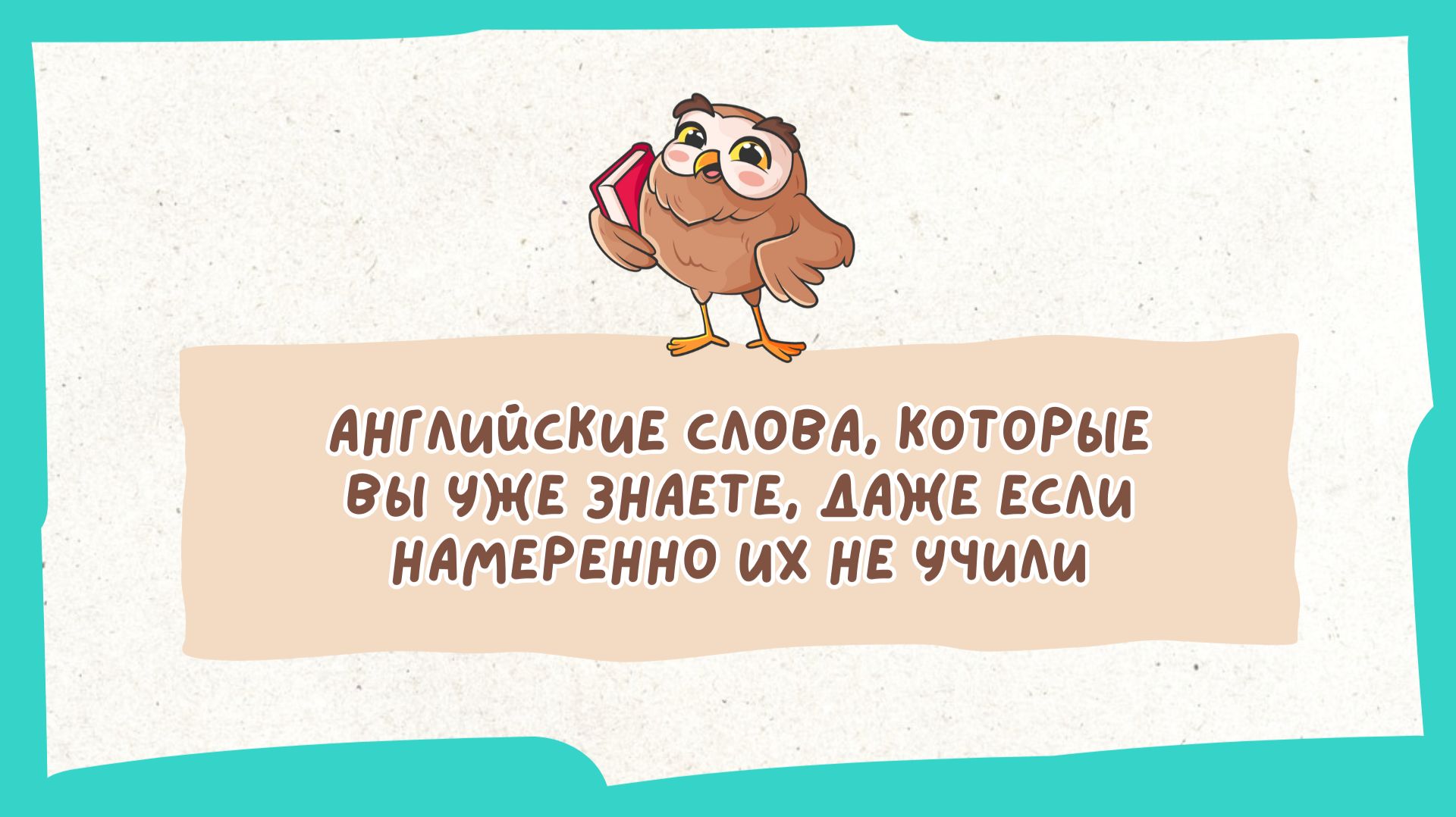 Английские слова, которые вы уже знаете, даже если намеренно их не учили