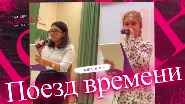 2023 02 10 трейлер концерта "Поезд времени"