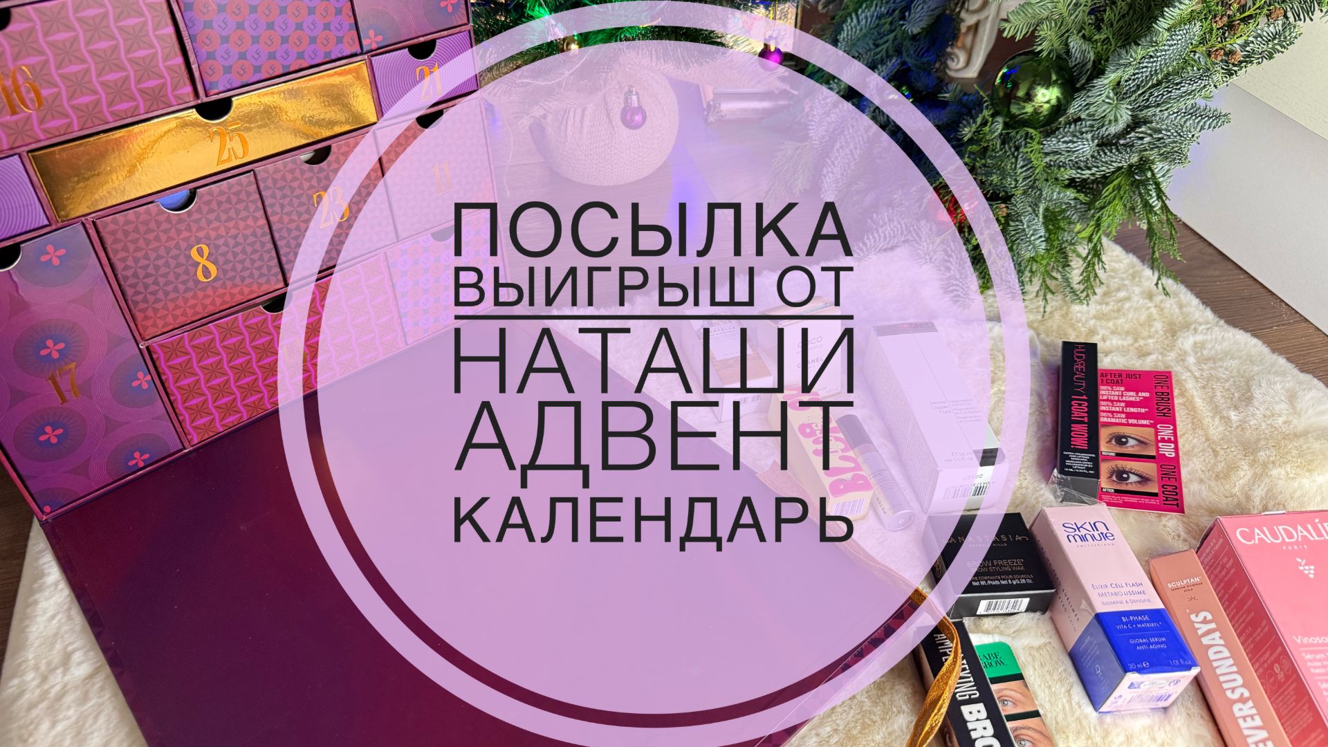Посылка. Выигрыш от Наташи. Адвент-календарь #адвент #адвенткалендарь #выигрыш #косметика