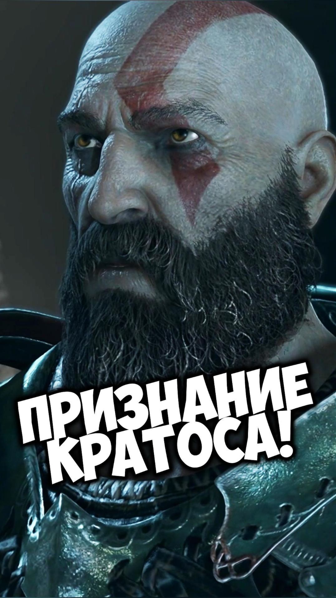 Признание Кратоса.