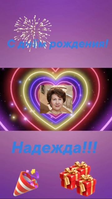 С днём рождения Надежду поздравляет менеджер Жанна Косова из проекта Свой в Альфе