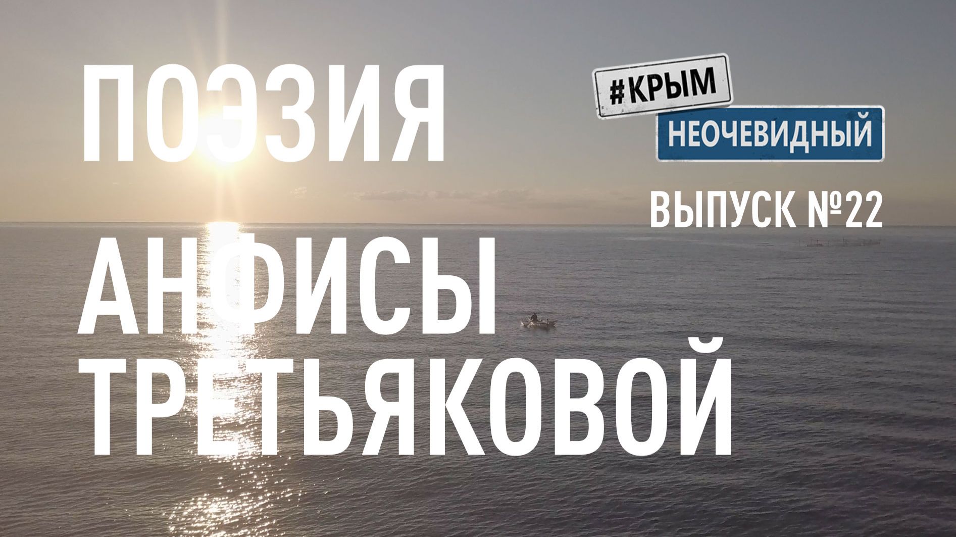 #КрымНеОчевидный: Тебе Крым (Глава 279). Поэзия Анфисы Третьяковой - Лишь память на веки с тобой...