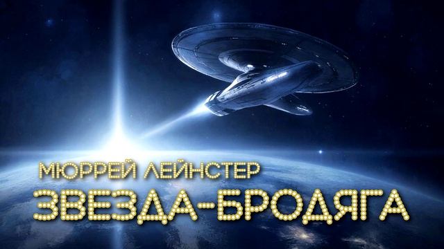Мюррей Лейнстер «Звезда-бродяга»