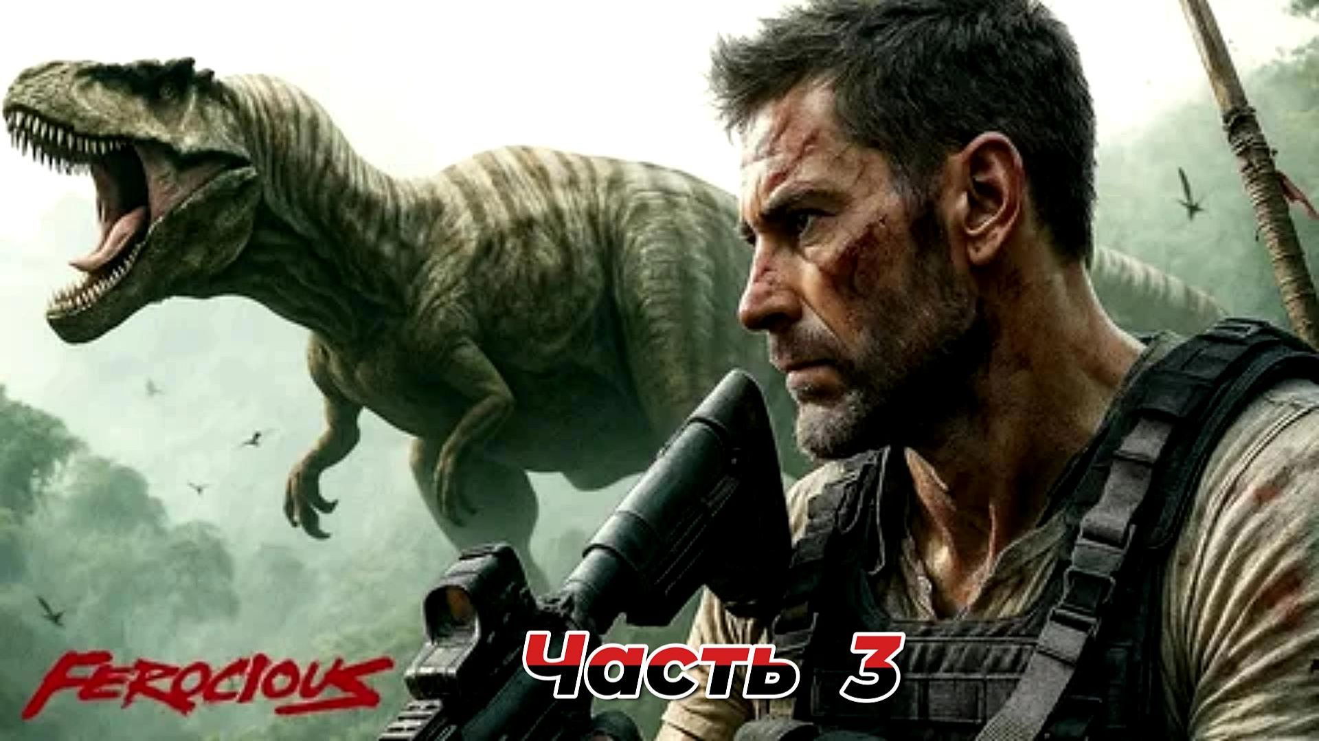 FEROCIOUS|Прохождение|Часть 3