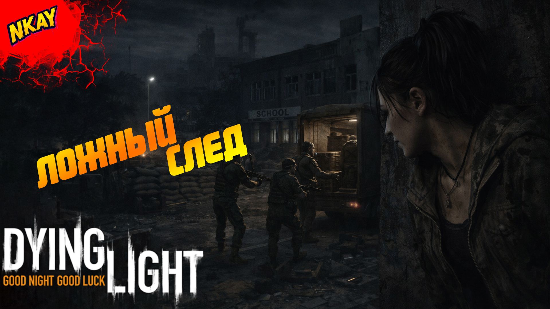 Dying Light — #5 Школа, Джейд и взрывчатка