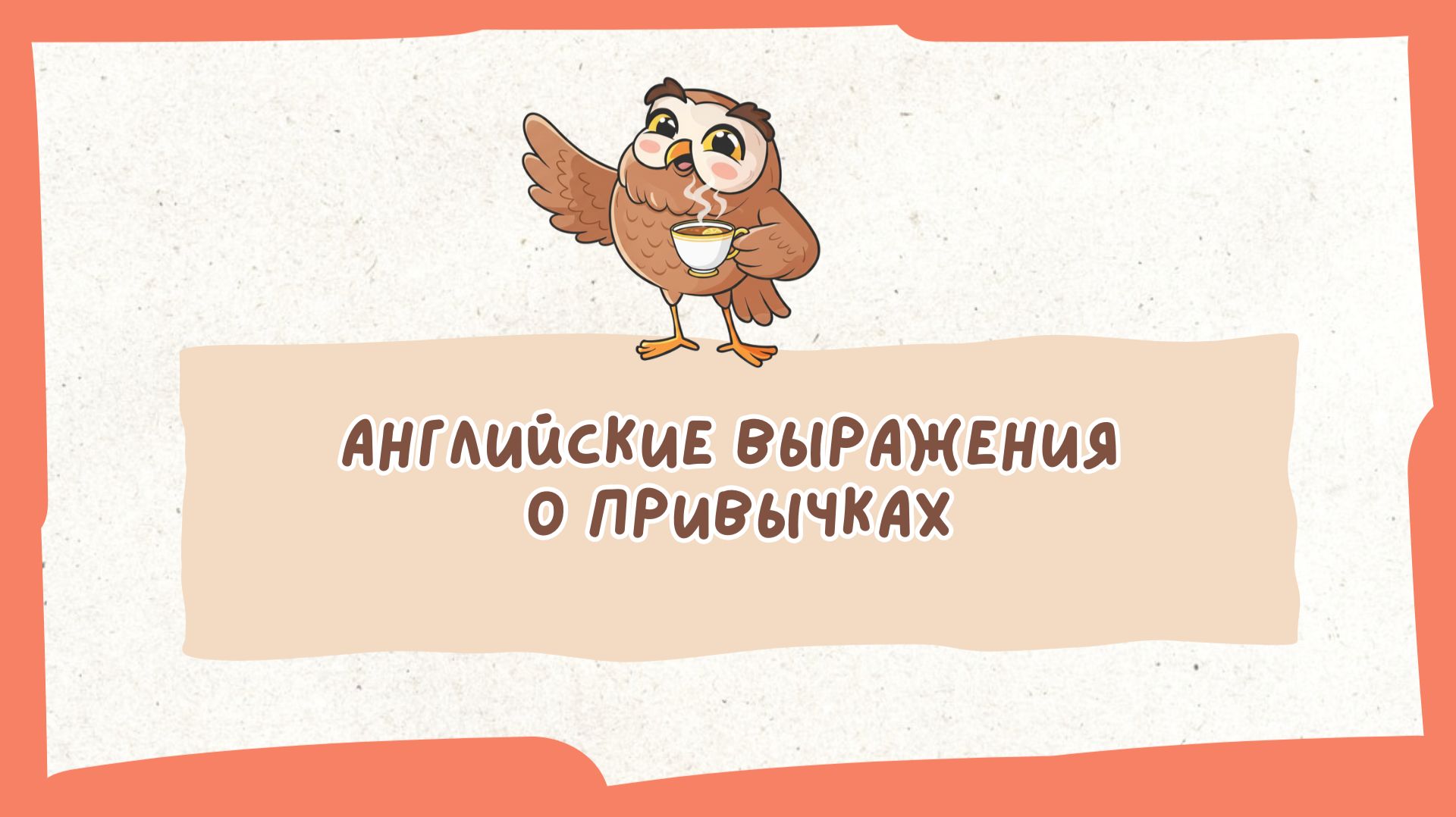 Подкаст про английский «Чай с артиклем» // Выпуск 16: Английские выражения, связанные с привычками