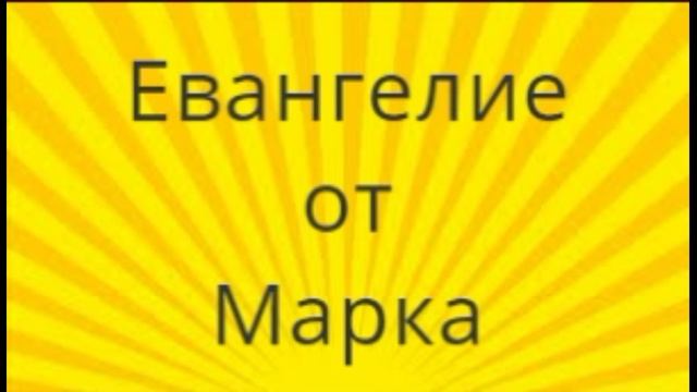 Марка 9 гл. Евангелие.