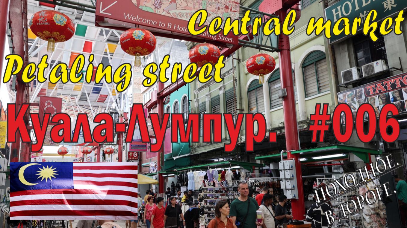 Малайзия. Куала-Лумпур. Походное №6. Central Market. Petaling street