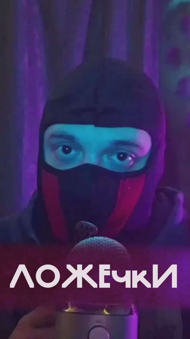 ЗВУКИ ЛОЖЕЧКИ :3