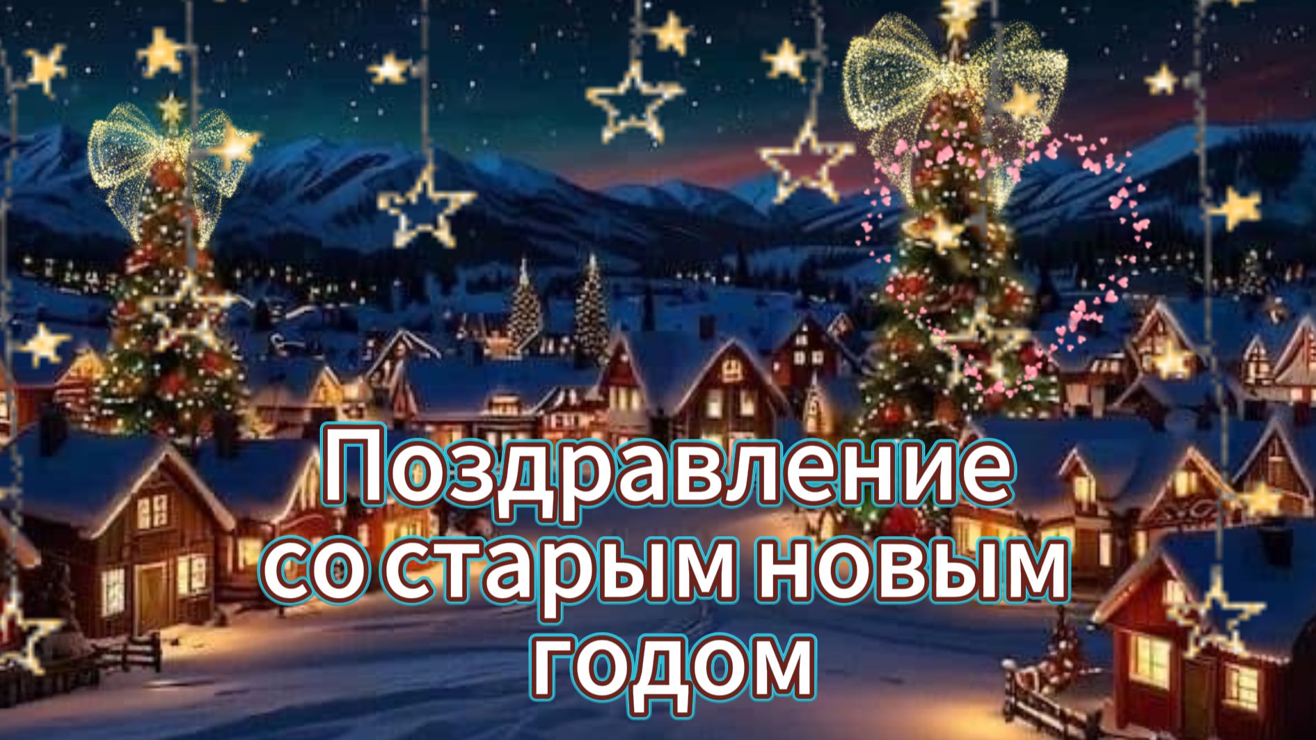 Поздравление со Старым Новым Годом Открытки
