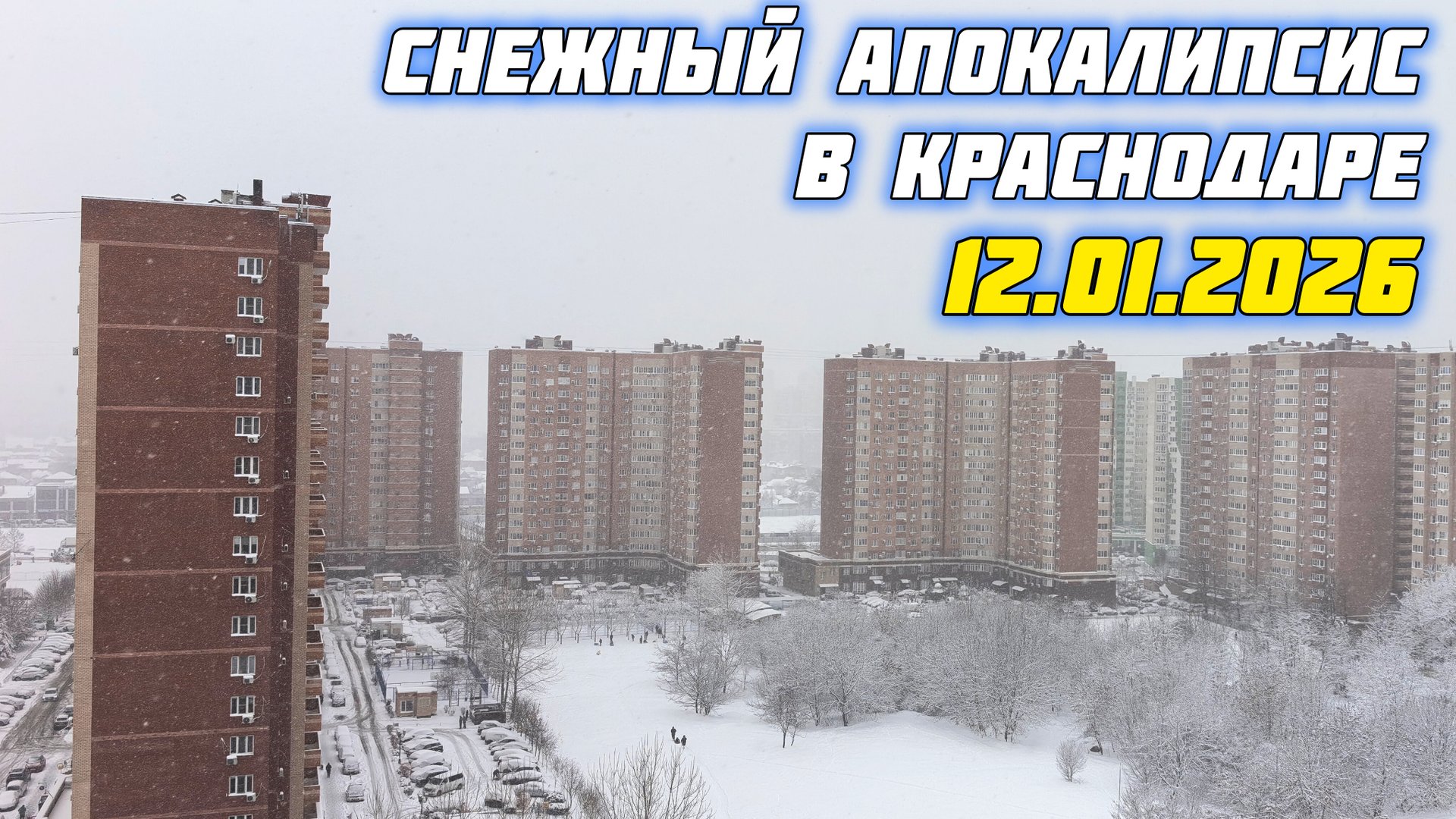 Краснодар заваливает снегом. 12.01.2026. Краснодар 2026.