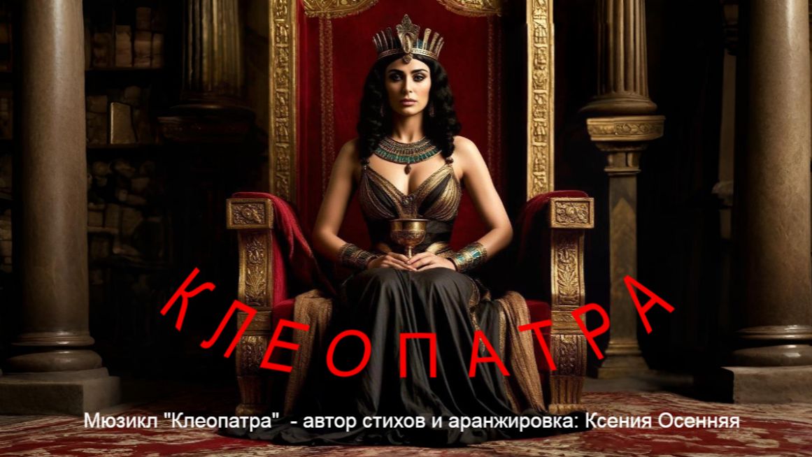 Клеопатра. Мюзикл из 15 сцен.