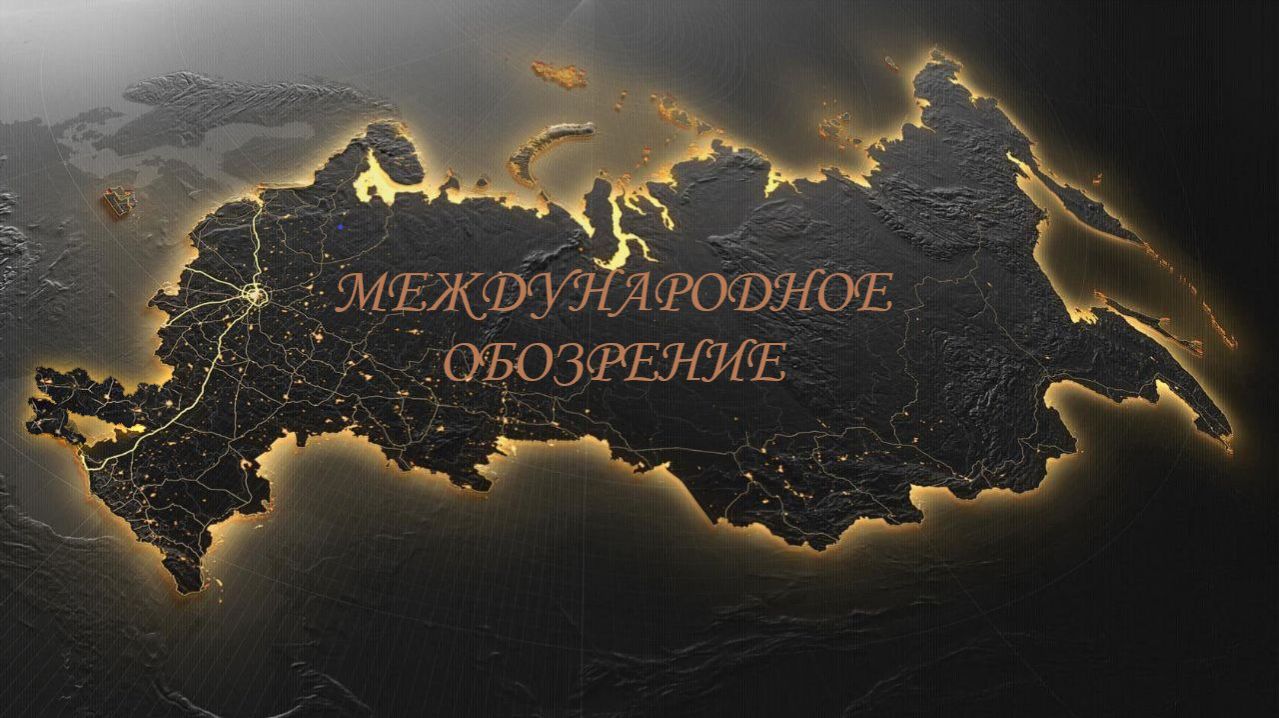 Международное обозрение. Александр Беляев, Олег Шаландин и Елена.