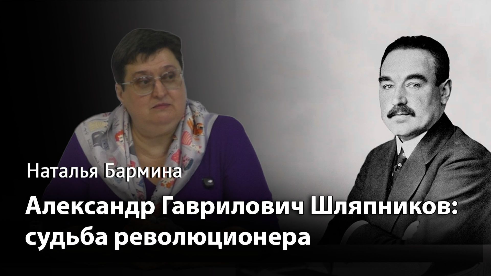 Александр Гаврилович Шляпников: судьба революционера