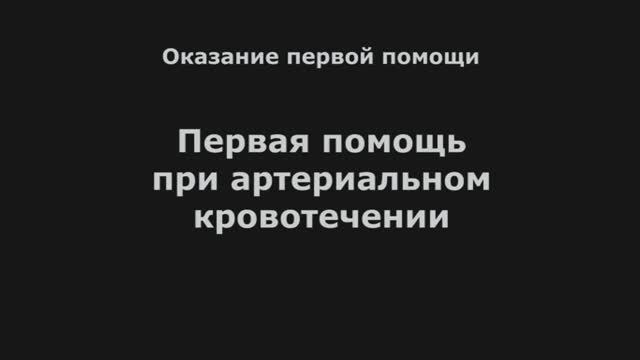ОПП 06 Первая помощь при артериальном кровотечении