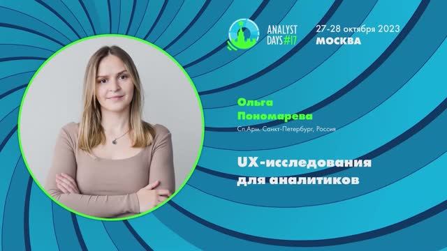 Analyst Days 17 — Ольга Пономарева, UX-исследования для аналитиков