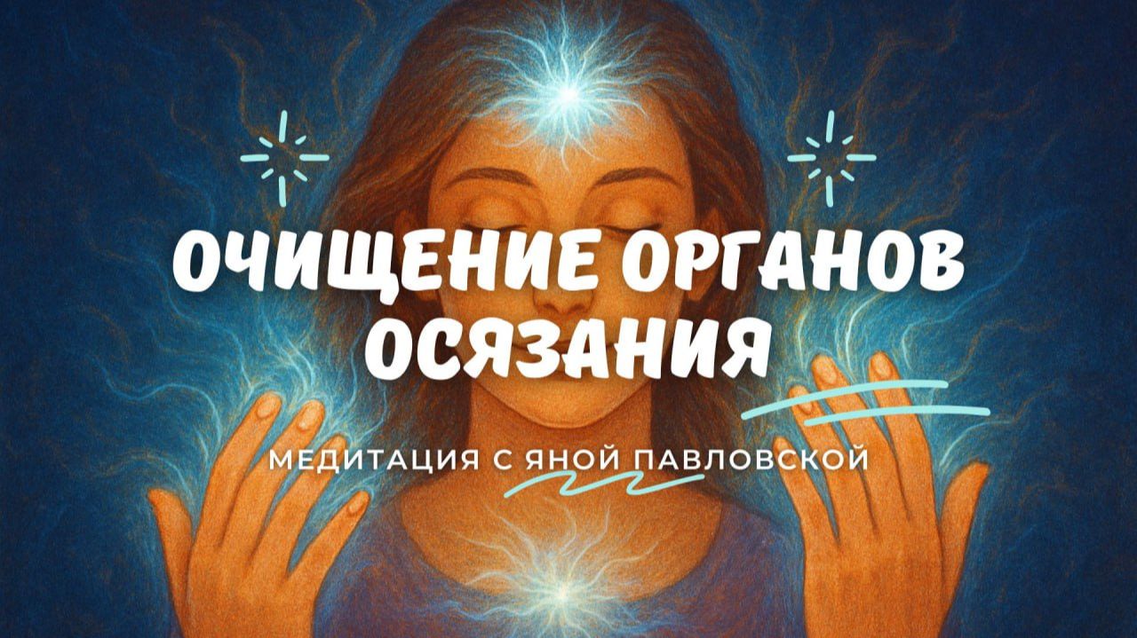 Медитация на очищение органов осязания | Яна Павловская