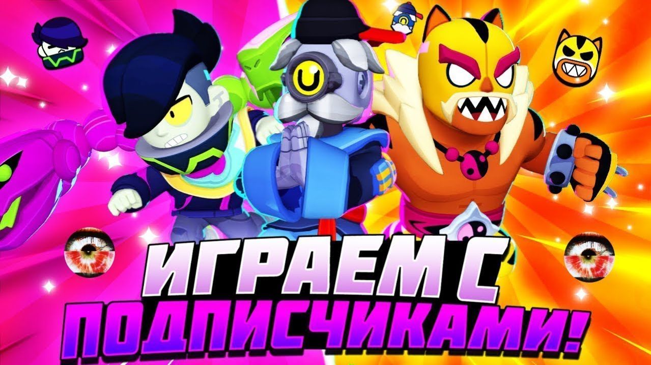 СТРИМ ПО BRAWL STARS / ИГРАЮ С ПОДПИСЧИКАМИ / ПРАЙСЫ В ОПИСАНИИ