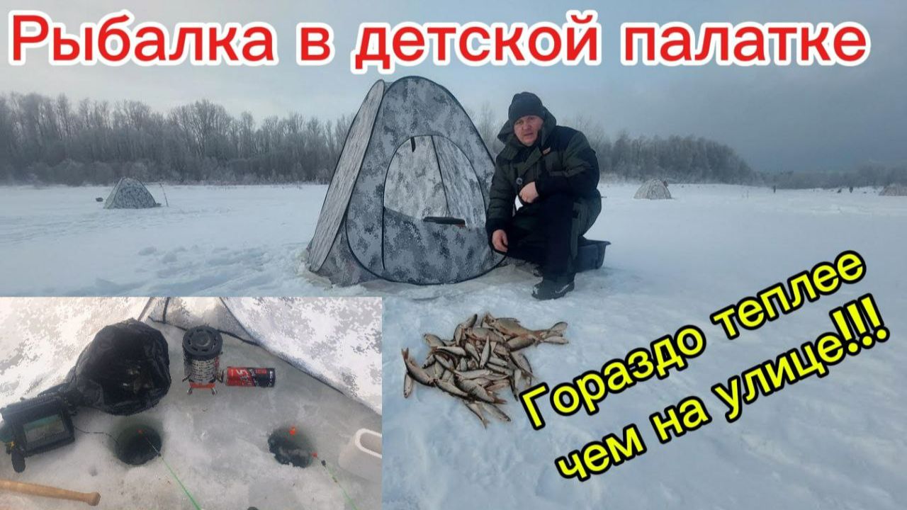 Зимняя рыбалка. Рыбачим в детской палатке.