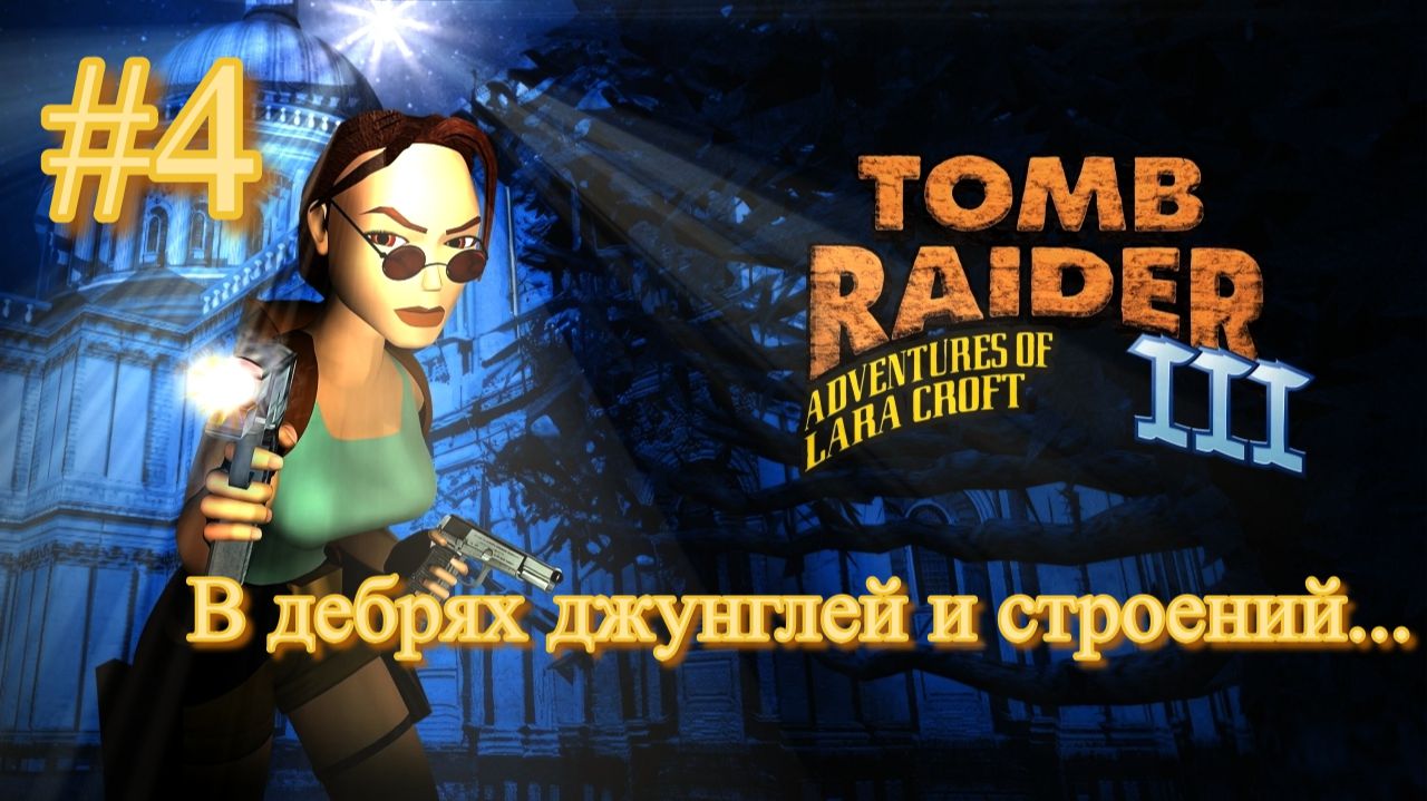 PS One. Полное прохождение Tomb Raider 3. Часть 4.