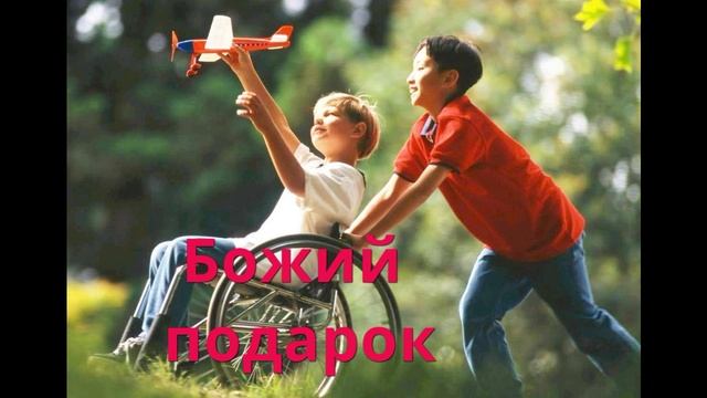 Инвалиды - Божий подарок!