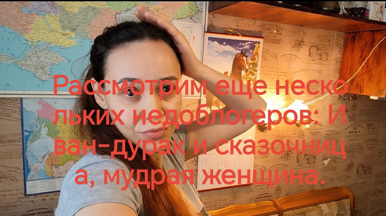 Рассмотрим еще нескольких недоблогеров: Иван-дурак и сказочница, мудрая женщина.