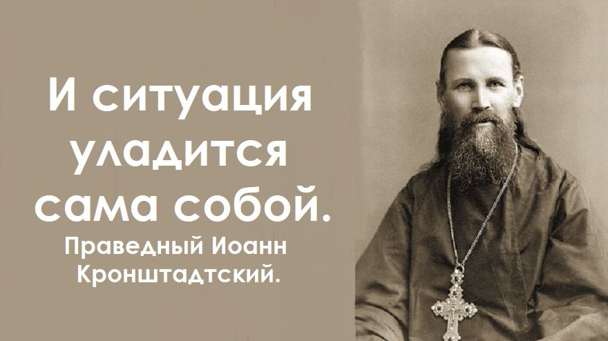 Правила обхождения с духовно больными. Праведный Иоанн Кронштадтский.